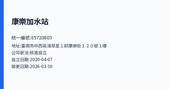 康樂加水站的照片-統編 85720803(臺南市) 公司登記資料與營業項目詳細圖表
