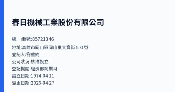 春日機械工業股份有限公司的照片-統編 85721346(高雄市) 公司登記資料與營業項目詳細圖表