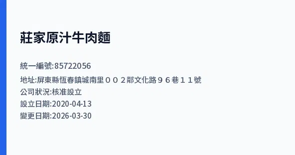莊家原汁牛肉麵的照片-統編 85722056(屏東縣) 公司登記資料與營業項目詳細圖表