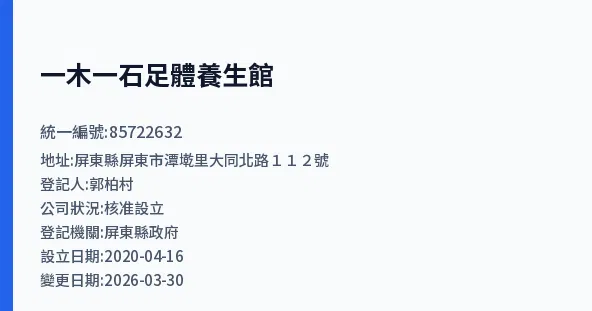 一木一石足體養生館的照片-統編 85722632(屏東縣) 公司登記資料與營業項目詳細圖表