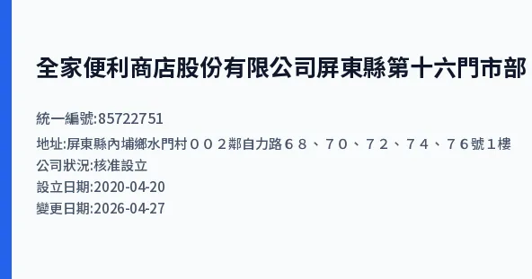 全家便利商店股份有限公司屏東縣第十六門市部的照片-統編 85722751(屏東縣) 公司登記資料與營業項目詳細圖表