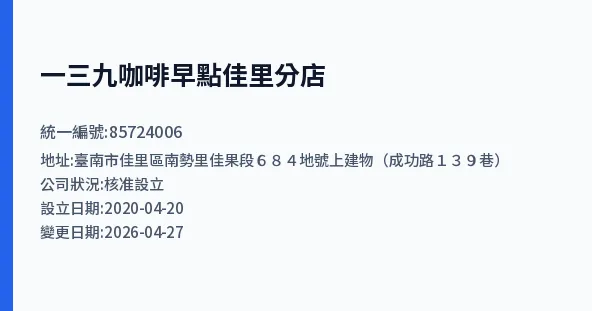 一三九咖啡早點佳里分店的照片-統編 85724006(臺南市) 公司登記資料與營業項目詳細圖表