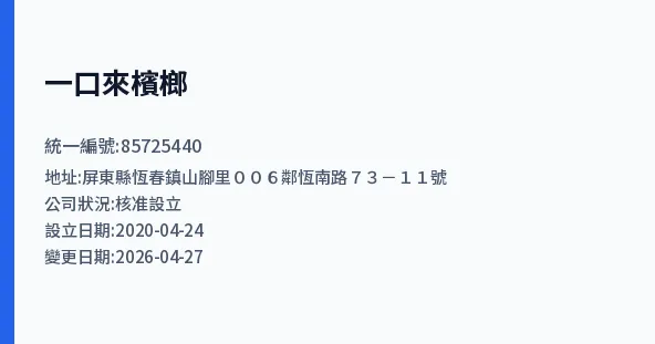 一口來檳榔的照片-統編 85725440(屏東縣) 公司登記資料與營業項目詳細圖表