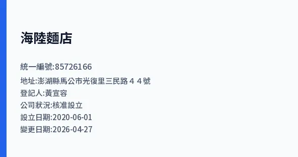 海陸麵店的照片-統編 85726166(澎湖縣) 公司登記資料與營業項目詳細圖表