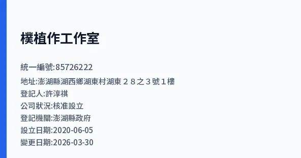 樸植作工作室的照片-統編 85726222(澎湖縣) 公司登記資料與營業項目詳細圖表