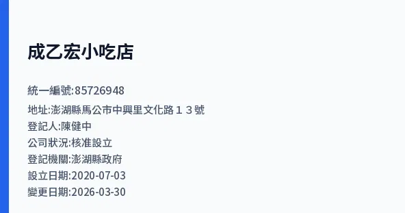 成乙宏小吃店的照片-統編 85726948(澎湖縣) 公司登記資料與營業項目詳細圖表