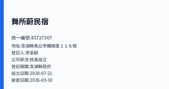 舞所蔚民宿的照片-統編 85727307(澎湖縣) 公司登記資料與營業項目詳細圖表