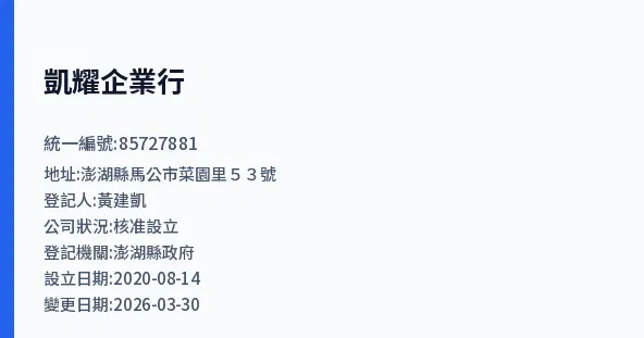 凱耀企業行的照片-統編 85727881(澎湖縣) 公司登記資料與營業項目詳細圖表