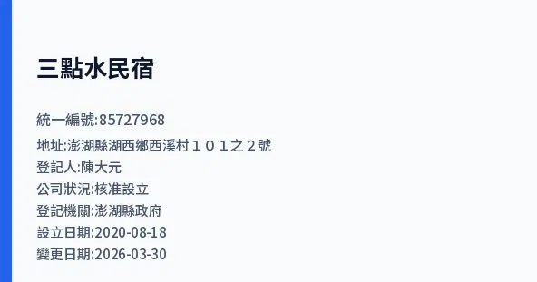 三點水民宿的照片-統編 85727968(澎湖縣) 公司登記資料與營業項目詳細圖表