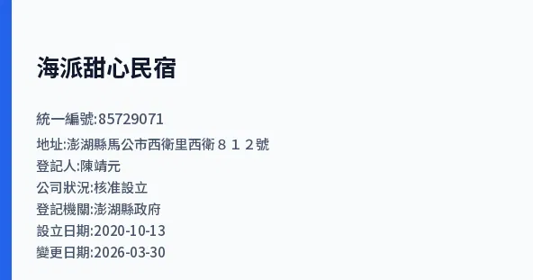 海派甜心民宿的照片-統編 85729071(澎湖縣) 公司登記資料與營業項目詳細圖表