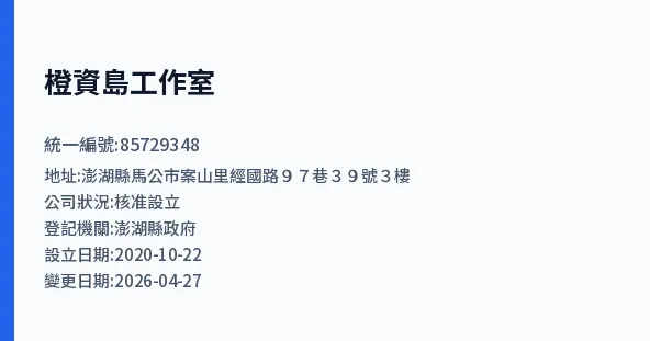 橙資島工作室的照片-統編 85729348(澎湖縣) 公司登記資料與營業項目詳細圖表