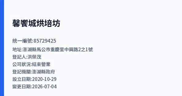 馨饗城烘培坊的照片-統編 85729425(澎湖縣) 公司登記資料與營業項目詳細圖表