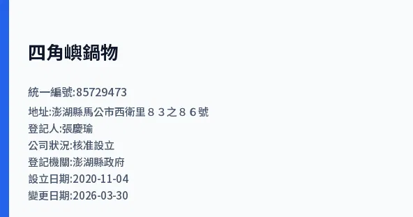 四角嶼鍋物的照片-統編 85729473(澎湖縣) 公司登記資料與營業項目詳細圖表