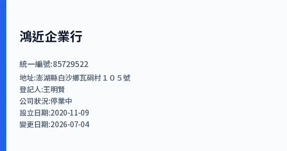 鴻近企業行的照片-統編 85729522(澎湖縣) 公司登記資料與營業項目詳細圖表