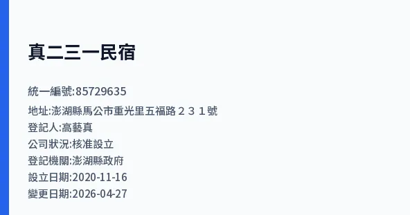 真二三一民宿的照片-統編 85729635(澎湖縣) 公司登記資料與營業項目詳細圖表