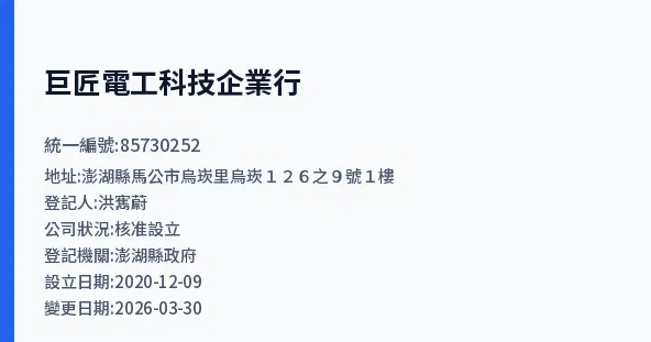 巨匠電工科技企業行的照片-統編 85730252(澎湖縣) 公司登記資料與營業項目詳細圖表