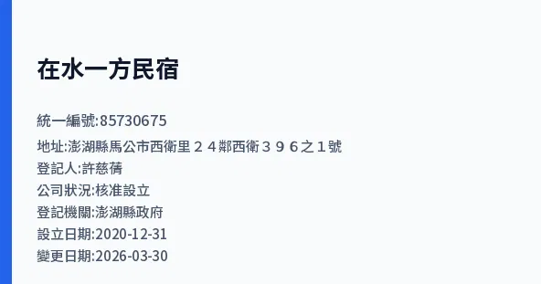 在水一方民宿的照片-統編 85730675(澎湖縣) 公司登記資料與營業項目詳細圖表