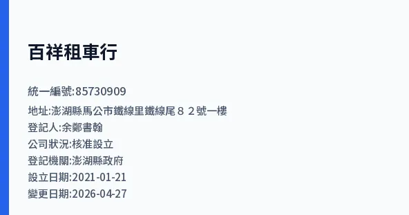 百祥租車行的照片-統編 85730909(澎湖縣) 公司登記資料與營業項目詳細圖表