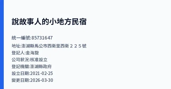 說故事人的小地方民宿的照片-統編 85731647(澎湖縣) 公司登記資料與營業項目詳細圖表