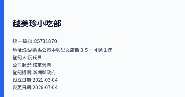 越美珍小吃部的照片-統編 85731870(澎湖縣) 公司登記資料與營業項目詳細圖表