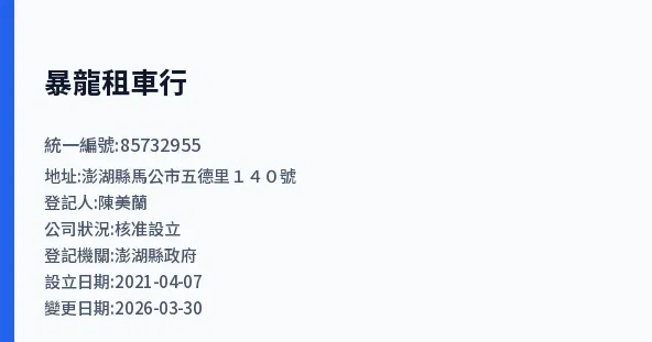 暴龍租車行的照片-統編 85732955(澎湖縣) 公司登記資料與營業項目詳細圖表