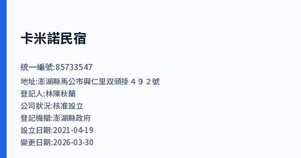 卡米諾民宿的照片-統編 85733547(澎湖縣) 公司登記資料與營業項目詳細圖表
