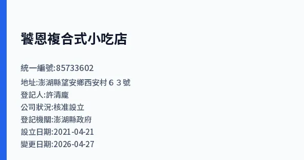 饕恩複合式小吃店的照片-統編 85733602(澎湖縣) 公司登記資料與營業項目詳細圖表