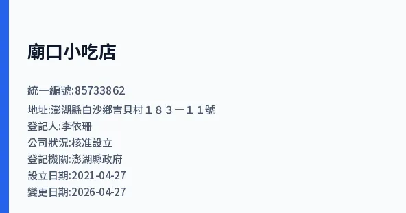 廟口小吃店的照片-統編 85733862(澎湖縣) 公司登記資料與營業項目詳細圖表