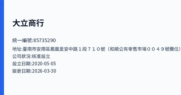 大立商行的照片-統編 85735290(臺南市) 公司登記資料與營業項目詳細圖表