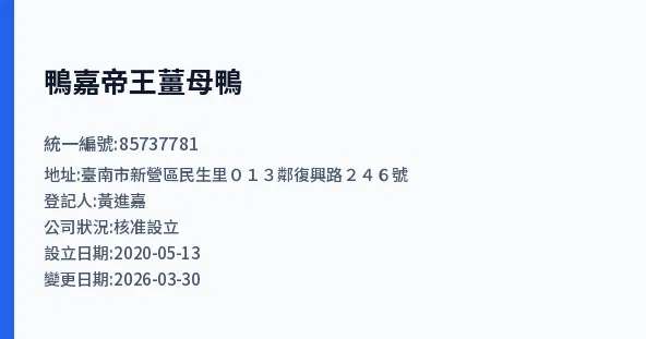 鴨嘉帝王薑母鴨的照片-統編 85737781(臺南市) 公司登記資料與營業項目詳細圖表