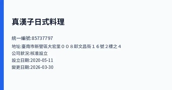 真漢子日式料理的照片-統編 85737797(臺南市) 公司登記資料與營業項目詳細圖表