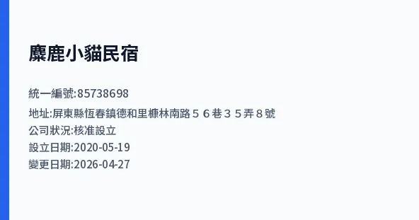 麋鹿小貓民宿的照片-統編 85738698(屏東縣) 公司登記資料與營業項目詳細圖表