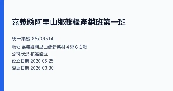 嘉義縣阿里山鄉雜糧產銷班第一班的照片-統編 85739514(嘉義縣) 公司登記資料與營業項目詳細圖表