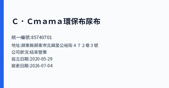 C.Cmama環保布尿布的照片-統編 85740701(屏東縣) 公司登記資料與營業項目詳細圖表