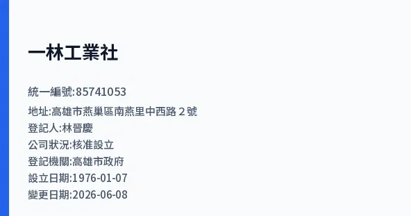 一林工業社的照片-統編 85741053(高雄市) 公司登記資料與營業項目詳細圖表