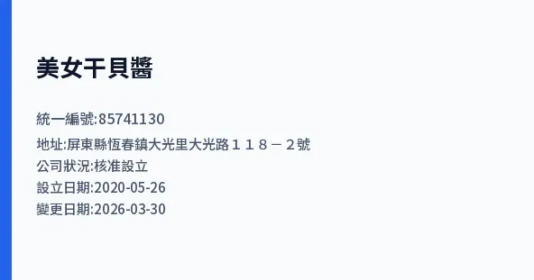 美女干貝醬的照片-統編 85741130(屏東縣) 公司登記資料與營業項目詳細圖表