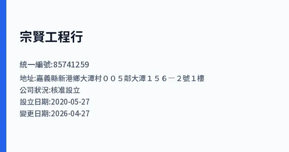 宗賢工程行的照片-統編 85741259(嘉義縣) 公司登記資料與營業項目詳細圖表