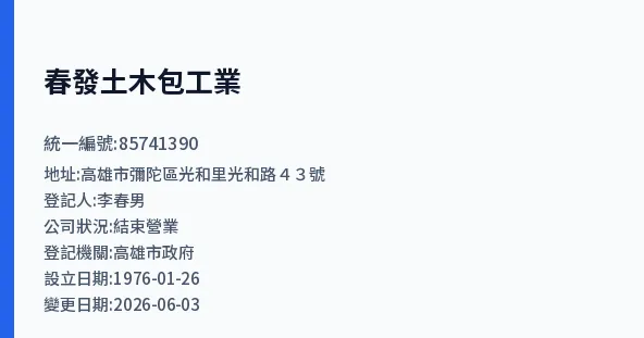 春發土木包工業的照片-統編 85741390(高雄市) 公司登記資料與營業項目詳細圖表