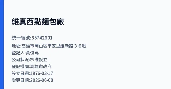 維真西點麵包廠的照片-統編 85742601(高雄市) 公司登記資料與營業項目詳細圖表