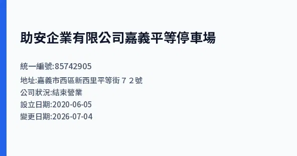 助安企業有限公司嘉義平等停車場的照片-統編 85742905(嘉義市) 公司登記資料與營業項目詳細圖表