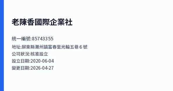 老陳香國際企業社的照片-統編 85743355(屏東縣) 公司登記資料與營業項目詳細圖表