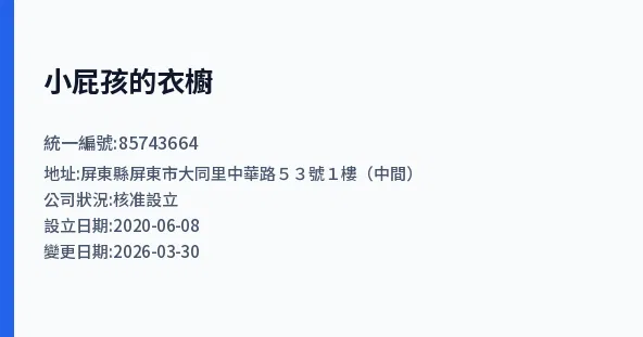 小屁孩的衣櫥的照片-統編 85743664(屏東縣) 公司登記資料與營業項目詳細圖表