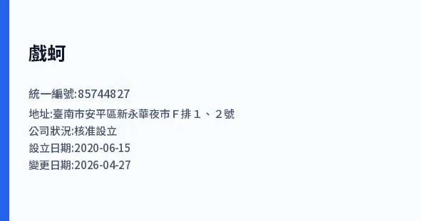 戲蚵的照片-統編 85744827(臺南市) 公司登記資料與營業項目詳細圖表