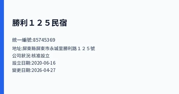 勝利125民宿的照片-統編 85745369(屏東縣) 公司登記資料與營業項目詳細圖表