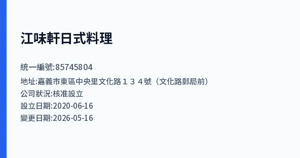 江味軒日式料理的照片-統編 85745804(嘉義市) 公司登記資料與營業項目詳細圖表