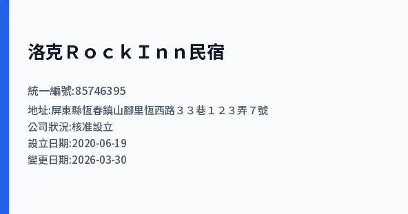 洛克Rock Inn民宿的照片-統編 85746395(屏東縣) 公司登記資料與營業項目詳細圖表
