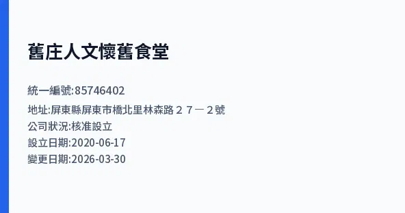 舊庄人文懷舊食堂的照片-統編 85746402(屏東縣) 公司登記資料與營業項目詳細圖表