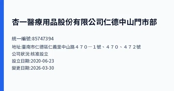 杏一醫療用品股份有限公司仁德中山門市部的照片-統編 85747394(臺南市) 公司登記資料與營業項目詳細圖表