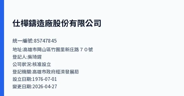 仕樺鑄造廠股份有限公司的照片-統編 85747845(高雄市) 公司登記資料與營業項目詳細圖表