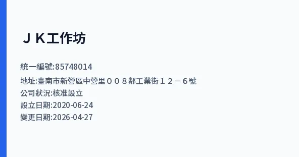 JK工作坊的照片-統編 85748014(臺南市) 公司登記資料與營業項目詳細圖表